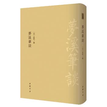 梦溪笔谈