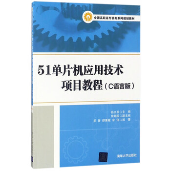 51单片机应用技术项目教程(C语言版全国高职高专机电系列规划教材)