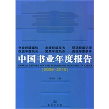 中国书业年度报告(2009-2010)【正版图书】