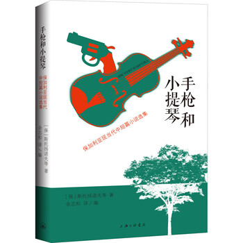 手枪和小提琴 保加利亚现当代中短篇小说选集 余志和 编 文学 外国现当代文学 外国小说 上海三联书