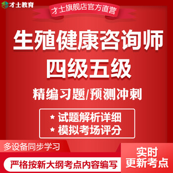 才士2022四级五级生殖健康咨询师考试题库基础知识咨询技能真题卷 全新大纲考点资料 四级五级(基础知识+咨询技能)
