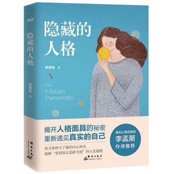 隐藏的人格9787519305789群言黄国胜