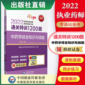 2022通关特训1200题4本全国家执业药师职业资格考试第三版 中药学综合知识与技能通关特训1200题国家执业药师