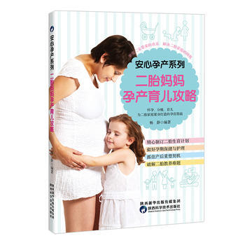安心孕产系列二胎妈妈孕产育儿攻略 杨静 9787536969803 陕西科学技术出版社
