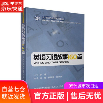 【正版图书】英语习语故事160篇  西安交通大学出版社