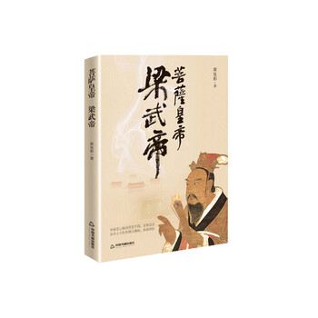 菩萨皇帝——梁武帝