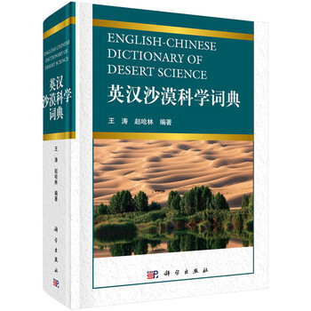 英汉沙漠科学词典 王涛, 赵哈林 科学出版社