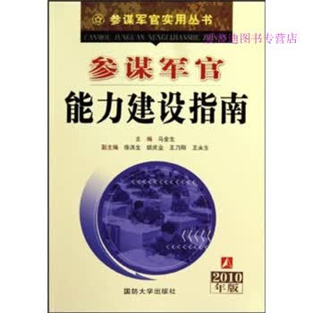 参谋军官能力建设指南（2010年版） 马金生