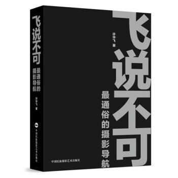 飞说不可 许华飞 中国民族摄影艺术出版社