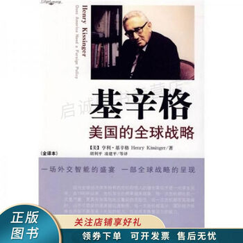 基辛格美国的全球战略