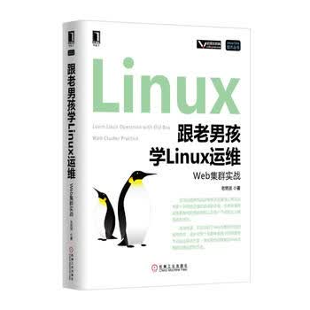 跟老男孩学Linux运维