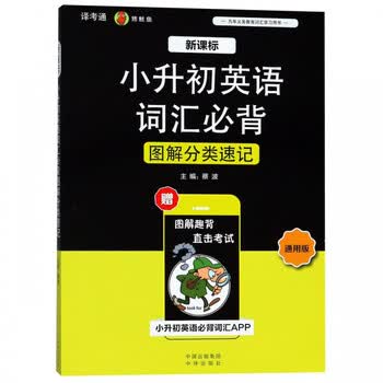  小升初英语词汇必背图解分类速记(通用版)