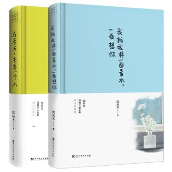 沈从文散文集全2册 在春天去看一个人+我就这样一面看水一面想你 湘行散记收录湘西速写真迹沈从文书籍 