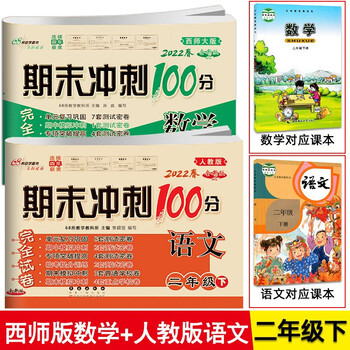 2022春新版 期末冲刺100分完全试卷语文人教版+数学西师版同步练习试卷 二年级下册练习册期末测试