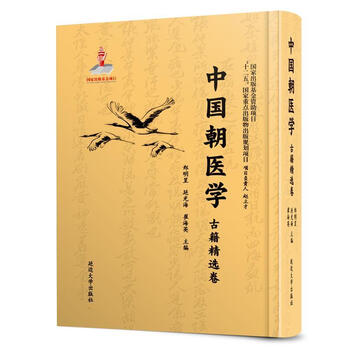 中国朝医学 古籍精选卷 郑明昱,延光海,崔海英 编【正版书】