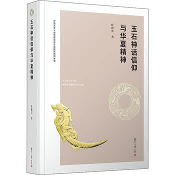 玉石神话信仰与华夏精神 全新