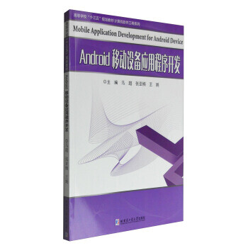 Android移动设备应用程序开发 马超 哈尔滨工业大学出版社【正版图书】
