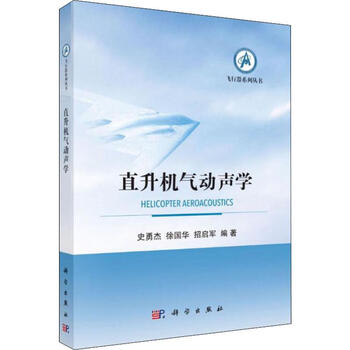 直升机气动声学
