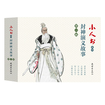 小人书系列-封神演义第一辑(套装5册）