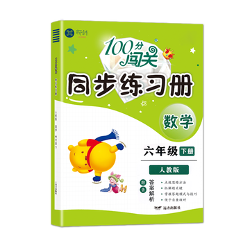 【】2022春 100分闯关同步练习册六年级下册数学 人教版RJ版 6六年级下册数学 小学同 六年级下册 数学 人教版