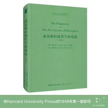 前苏格拉底哲学家残篇 精装版该书后来经过作者本人和弟子Walther Kranz1884—1960的五次修订后达1592页已成为该领域最权威的资料