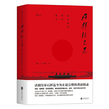 石挥谈艺录-演员如何抓住观众