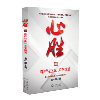 心胜3—尊严与正义 关注国运9787535495907