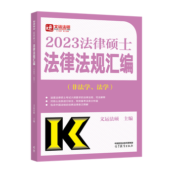 现货正版 2023年法律硕士联考法律法规汇编 非法学法学 法硕配套真题法硕习题 高等教育出版社
