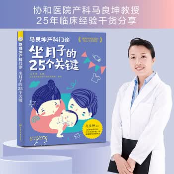 正版 马良坤产科门诊 坐月子的25个关键 孕产妇产后康复运动护理书籍 月子食谱顺产剖腹产月子餐食谱书