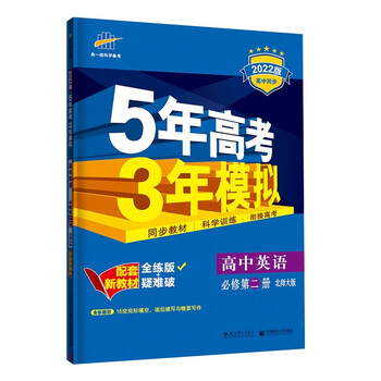 曲一线 高一上高中英语 必修第二册 北师大版 2022版高中同步5年高考3年模拟配套新教材五三 