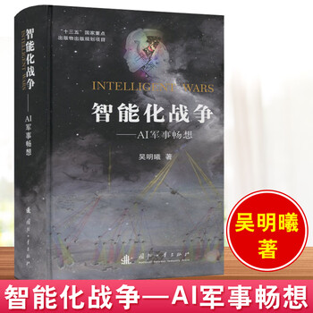 智能化战争 AI军事畅想 吴明曦 国防工业出版