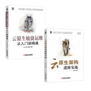 云原生从业者必读（京东套装共2册）
