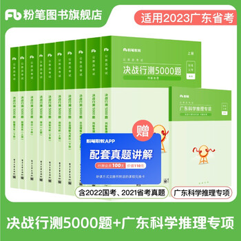粉笔公考2022广东省考用书决战行测5000题10本全套加科学推理专项广东省公务员考试粉笔5000题广东省公务员考试2022