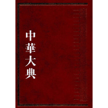 中华大典：历史典：编年分典：元总部 国学 古籍 书籍
