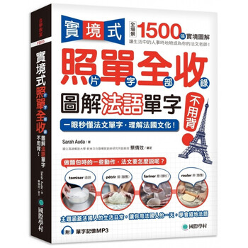现货台版 实境式照单全收 图解法语单字不用背 全场景1500张实境图解法文语言学习书