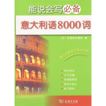 能说会写意大利语8000词 [法]拉鲁斯出版社,李婧敬 商务印书馆 9787100162173