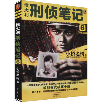 侯大利刑侦笔记 6 天眼追凶
