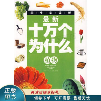 十万个为什么植物学生必读版