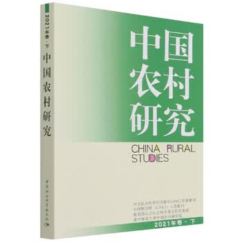 中国农村研究(2021年卷下)