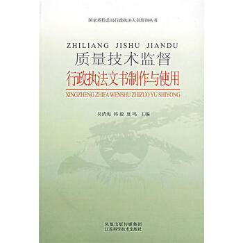 质量技术监督行政执法文书制作与使用 孔春红,施辉 编著 9787534553608