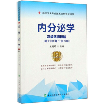 内分泌学（高级医师进阶 副主任医师 主任医师 第2版）/高级卫生专业技术资格考试用书