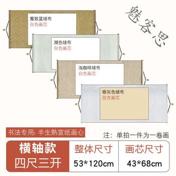 卷轴空白 书法挂画宣纸免装裱挂轴画轴字画空白画书画作品纸毛笔字生宣国画专用纸半生半熟仿古横幅来图定制 四尺三 开【书法专用半生熟】-横幅 白色画心【加厚湖色绫布】同款 买21 买1不