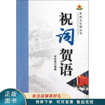 军旅文化园丛书：祝词贺语 李庆峰