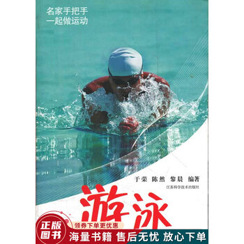 名家手把手一起做运动：游泳