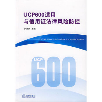 UCP600适用与信用证法律风险防控 李金泽