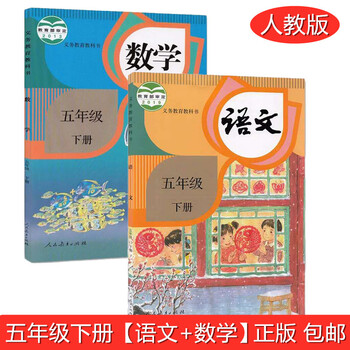 【语文+数学】2本包邮人教版小学5五年级下册语文数学书课本人教版 5下学期语文书数学教材教科书部编版