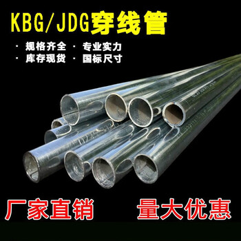 镀锌电线管穿线管KBG/JDG走线管16/20/25/32/40/50国标线管金属 电线管25 15可弯【图片 价格 品牌 报价】-京东