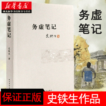  务虚笔记 史铁生著 我与地坛/奶奶的星星/病隙碎笔作者半自传式作品 中国现当代文学随笔小说读物经典