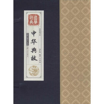 中华典故/线装藏书馆/郑红峰编 郑红峰 编 著作 历史古籍 