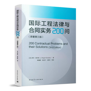 国际工程法律与合同实务200问  （原著第三版）